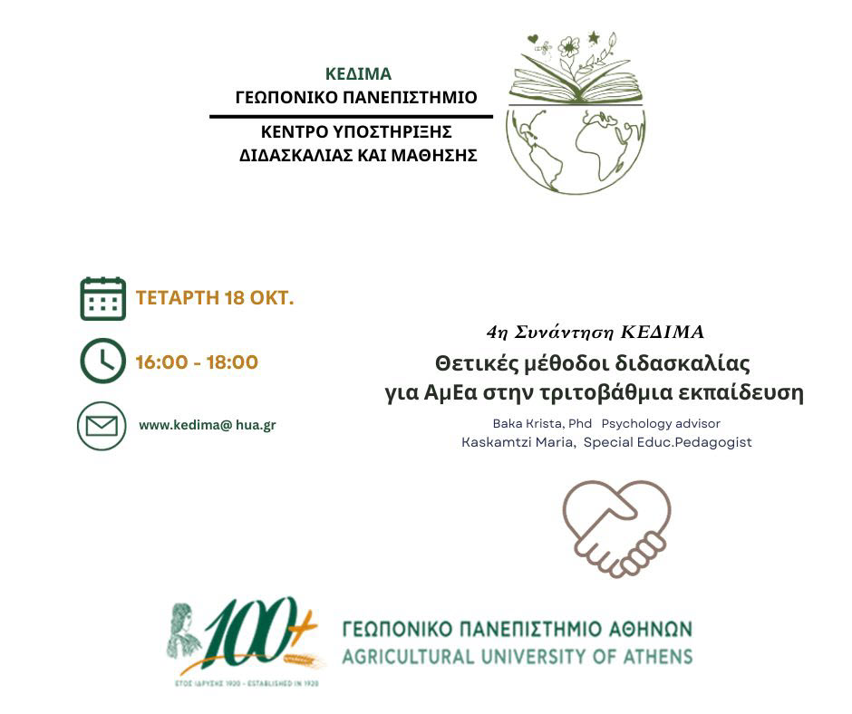 Θετικές Μέθοδοι Διδασκαλίας για ΑμΕα στην Τριτοβάθμια Εκπαίδευση ...